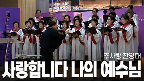 241110ㅣ 사랑합니다 나의 예수님 ㅣ 주사랑 찬양대 Youtube