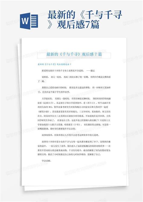 最新的千与千寻观后感7篇Word模板下载 编号qvzygdoa 熊猫办公
