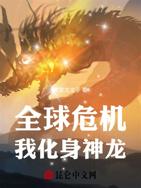 《全球危机，我化身神龙》小说在线阅读 首发起点中文网