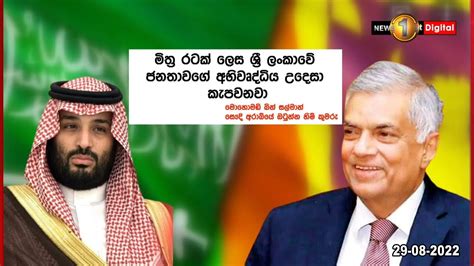 ශ්‍රී ලංකාවේ ජනතාවගේ අභිවෘද්ධිය උදෙසා කැපවෙනවා සෞදි කුමරු ජනපතිට දන්වයි