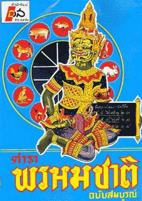 ตำรา พรหมชาติ ฉบับสมบูรณ์ แมว 1 ห้องสมุดเฉลิมพระเกียรติ ๕๐ พรรษา อำเภอเมือง Page 1 730