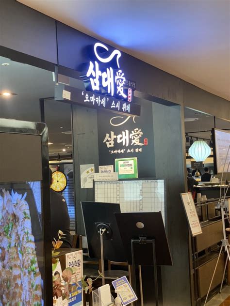 대구백화점 프라자점 맛집 일식 오마카세 스시뷔페 삼대애 네이버 블로그