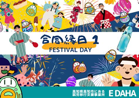 合同縁日① 高知県高知市の就労移行支援施設e Daha