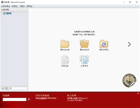[舊版本] beyond compare v4 x v5 x 多國語言免安裝專業版 檔案資料夾比對同步工具 ~ 屋塔房小貓的學習