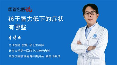 孩子智力低下的症状有哪些孩子智力低下是什么样子的孩子智力低下的症状北京大学第一医院小儿神经内科主任医师季涛云视频科普 中国医药