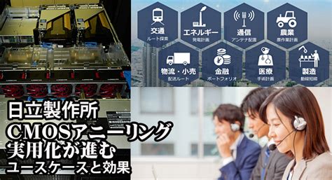 損保ジャパンと日立、疑似量子コンピュータ技術「cmosアニーリング」を保険業務の実務で実用化 複雑難解な組合せ問題を解く ロボスタ