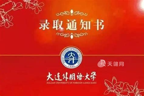 嘿！这里有一封来自大连的录取通知书，大学校长封装的 大连新闻 大连天健网