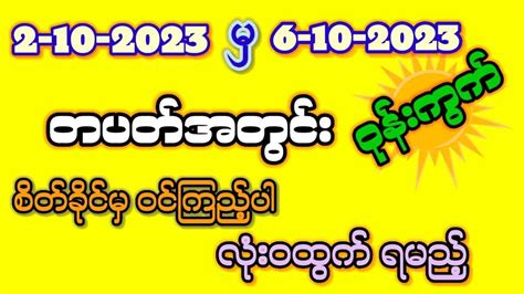 တပတ်အတွင်းဝုန်းကွက် 2 10 2023 မှ 6 10 2023 ထိ စိတ်ခိုင်မှဝင်ကြည့်ပါ Youtube