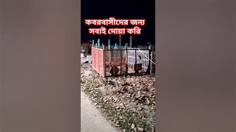 কবর বাসীদের জন্য সবাই দোয়া করি কবর হলো খুব অন্ধ কার কবরের আযাব কবরস্থান নতুন কবর খনন