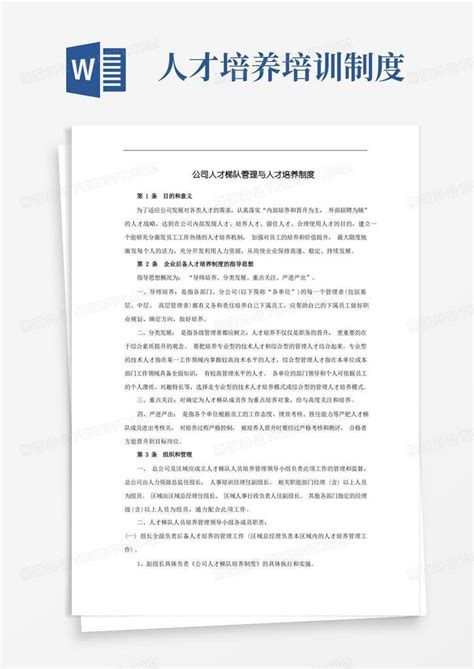 公司人才梯队管理与人才培养制度word模板下载编号lgnxwkkr熊猫办公