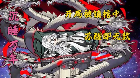 沙雕动画《沉睡万年》1~20 开局被镇棺中 苏醒即无敌！ 小说 搞笑 沙雕 动画 爽文 轩轩动漫社 Youtube