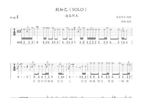 别知己吉他谱海来阿木g调单旋律 吉他世界