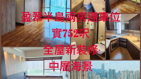 盈翠半島🌟大兩房🔥全屋新裝修‼️即買即住—有🔑可即睇👀 Youtube