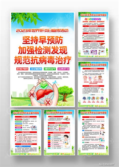2023年世界肝炎日宣传挂图图片下载 红动中国