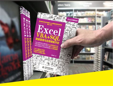 excel教程书籍 excel vba sql数据管理与应用模板开发韩小良办公软件excel函数教科书 excel vba公式入门技巧数据库