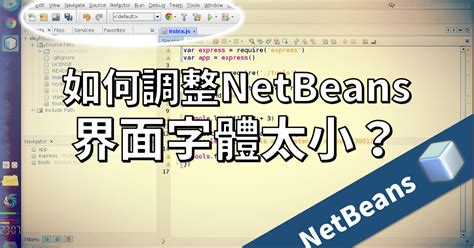 如何調整netbeans操作界面的文字大小？ How To Setup Netbeanss Ui Font Size 布丁布丁吃什麼？