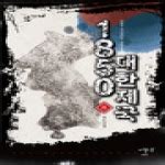 어울림 1850 대한제국 8 영토전쟁 이윤규 역사판타지 장편소설 에누리 가격비교