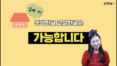 놀이수업 특허받은 동그라미생각한글 교시한글출시 Youtube