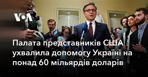 Палата представників США ухвалила допомогу Україні на понад 60 мільярдів доларів