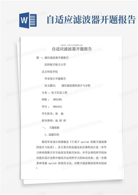 自适应滤波器开题报告Word模板下载 编号qnzogprb 熊猫办公