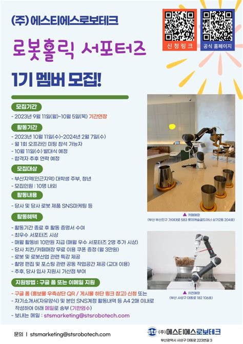 주 에스티에스로보테크 로봇홀릭 서포터즈 1기 모집 공모전 대외활동 링커리어