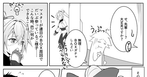 Fategrandorder 絆レベルmaxの巴御前さんが奥ゆかしく距離を縮めてくる話③ 傘ブタのマンガ 漫画 巴御前fate