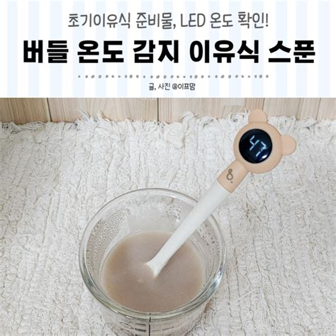 초기 이유식 준비물 버들 온도 감지 이유식 숟가락 스푼 네이버 블로그