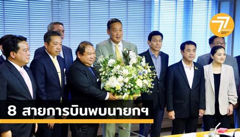 เศรษฐา หารือ 8 สายการบิน เตรียมรับนักท่องเที่ยวไฮซีซั่น มีคลิป 77