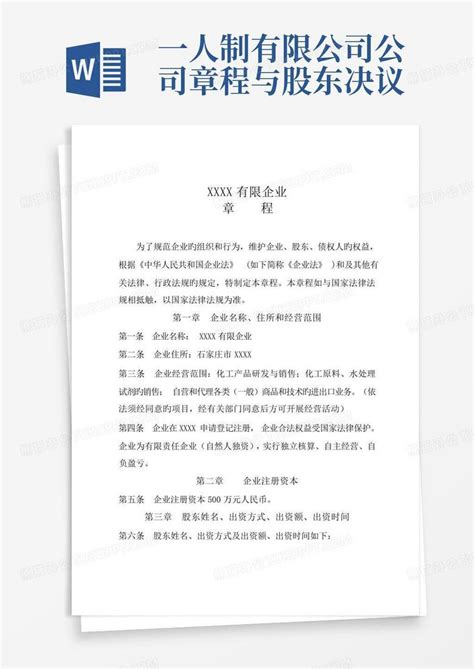 一人制有限公司公司章程与股东决议word模板下载编号lookronn熊猫办公