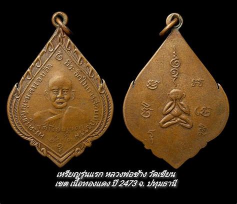 เหรียญหลวงพ่อช้าง วัดเขียนเขต ปทุมธานี เนื้อทองแดง ปี2473 รุ่นแรก สภาพสวยมาก