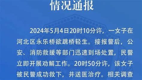 天津警方通报“一女子欲跳桥轻生”：民警将其救下并送医治疗七环视频澎湃新闻 The Paper
