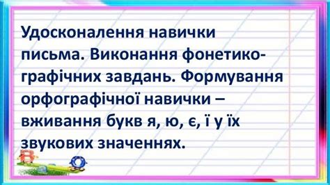 Удосконалення навички письма Виконання фонетико графічних завдань Формування орфографічної