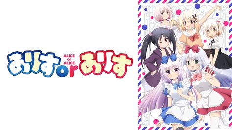 ありすorありす 2019年秋アニメ 新作アニメラインナップ Abemaアニメチャンネル