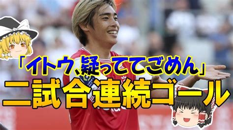 【海外の反応】伊東2試合連続ゴールでスタッド・ランス、サポ熱狂！前田にも今季初ゴール！冨安も完全復調間近 Youtube