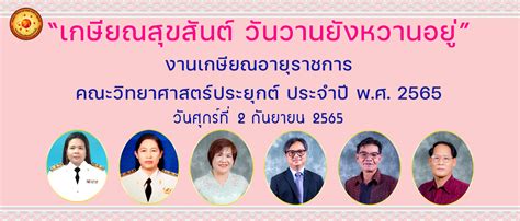ขอเชิญร่วมงานเกษียณอายุราชการ คณะวิทยาศาสตร์ประยุกต์ ประจำปี พ ศ 2565