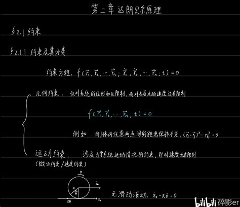 《理论力学》学习笔记 第二章 达朗贝尔原理 哔哩哔哩