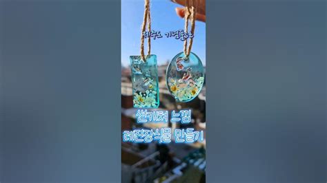 레진으로바다조각만들기레진아트레진조개진주물고기자개바다청량장식 Youtube
