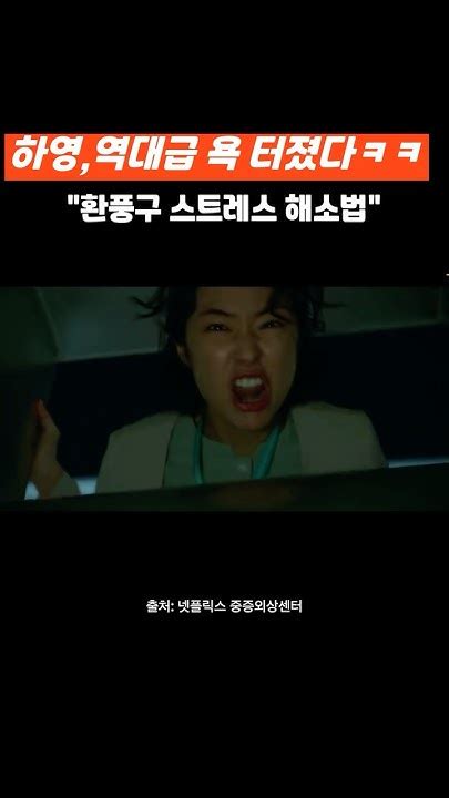 헬기 못 보내준다고 하영 역대급 욕 분노🔥 중증외상센터 Youtube