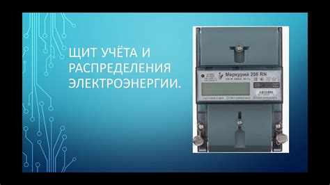 Меркурий-206RN. Щит учёта электроэнергии. - YouTube