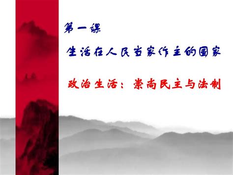 13政治生活：崇尚民主与法制ppt课件1word文档在线阅读与下载无忧文档