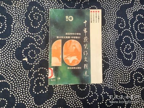 武汉市中小学生楚才作文竞赛十年获奖作文精选（中学部分）海洋孔夫子旧书网