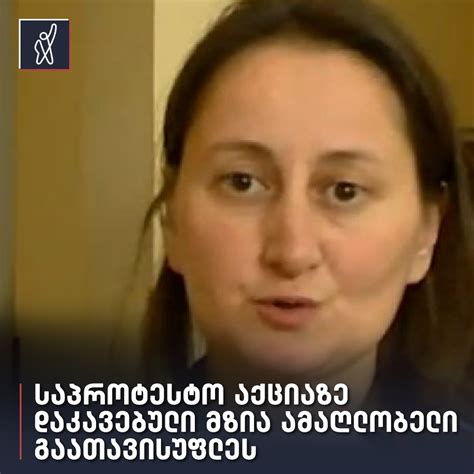 Formula • ფორმულა საპროტესტო აქციაზე დაკავებული „ბათუმელების“ ხელმძღვანელი მზია ამაღლობელი