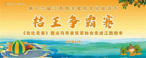 甜蜜盛事 11月18日，第十六届江西南丰蜜桔文化旅游节来啦！手机新浪网
