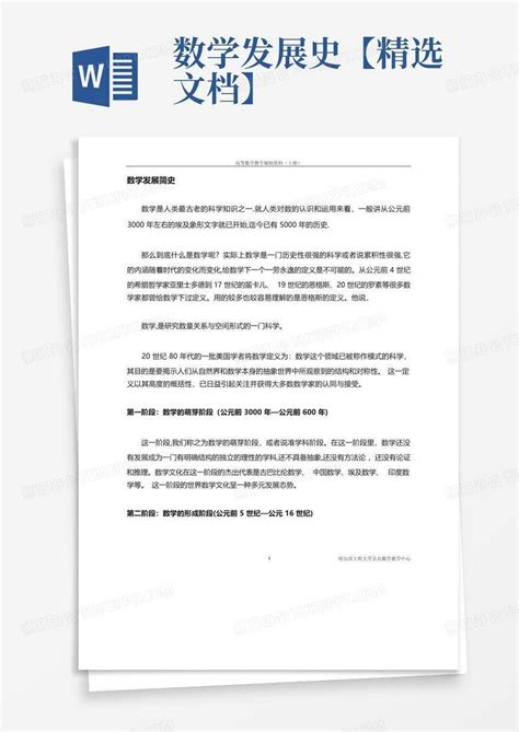 数学发展史精选文档Word模板下载 编号qxabdned 熊猫办公