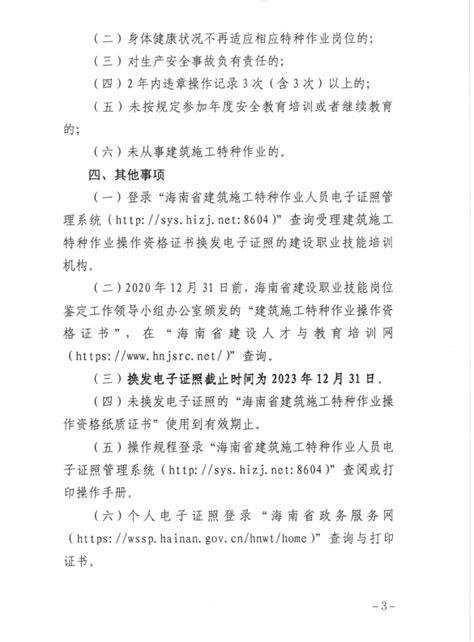 海南省住房和城乡建设厅关于换发建筑施工特种作业操作资格证书电子证照的通知