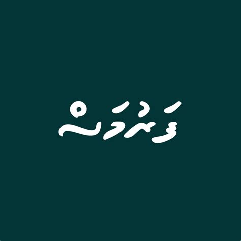 އެމްވީ ސުރުޚީ Dhivehi Font