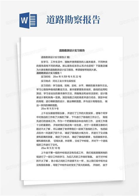 道路勘测设计实习报告Word模板下载 编号laeoremd 熊猫办公