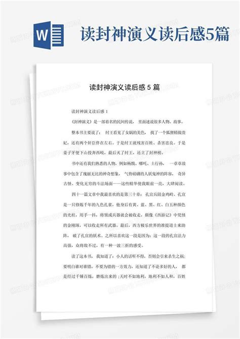 读封神演义读后感5篇 Word模板下载编号qazepxow熊猫办公