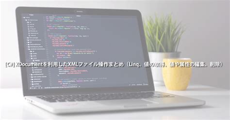 C Xdocumentを利用したxmlファイル操作まとめ（linq、値の取得、値や属性の編集、削除） Feeld Blog