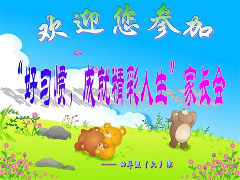 好习惯成就精彩人生家长会ppt课件word文档在线阅读与下载无忧文档